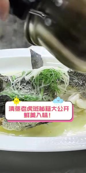 老虎斑怎么蒸才鲜嫩_清蒸老虎斑做法窍门-第3张图片-山城妙识 老虎斑怎么蒸才鲜嫩_清蒸老虎斑做法窍门-第3张图片-山城妙识