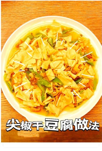 干豆腐炒尖椒怎么做_干豆腐炒尖椒用焯水吗-第3张图片-山城妙识 干豆腐炒尖椒怎么做_干豆腐炒尖椒用焯水吗-第3张图片-山城妙识