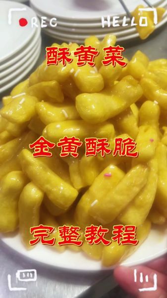 酥黄菜怎么做_酥黄菜做法视频详细步骤-第2张图片-山城妙识
