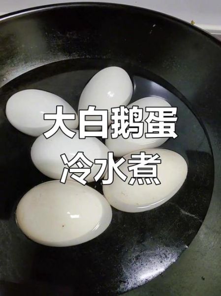 鹅蛋怎么煮不破_鹅蛋煮多久才熟-第1张图片-山城妙识 鹅蛋怎么煮不破_鹅蛋煮多久才熟-第1张图片-山城妙识