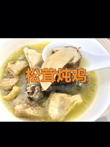 鲜松茸炖鸡怎么做_鲜松茸炖鸡需要焯水吗-第3张图片-山城妙识 鲜松茸炖鸡怎么做_鲜松茸炖鸡需要焯水吗-第3张图片-山城妙识