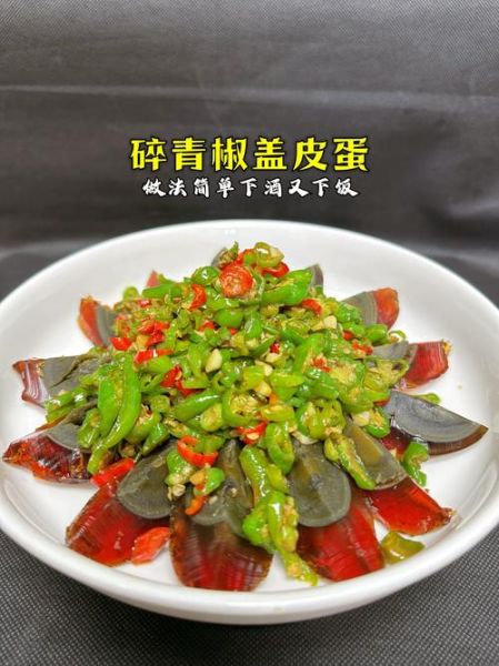 青椒皮蛋凉拌家常做法_皮蛋怎么凉拌才好吃-第3张图片-山城妙识 青椒皮蛋凉拌家常做法_皮蛋怎么凉拌才好吃-第3张图片-山城妙识