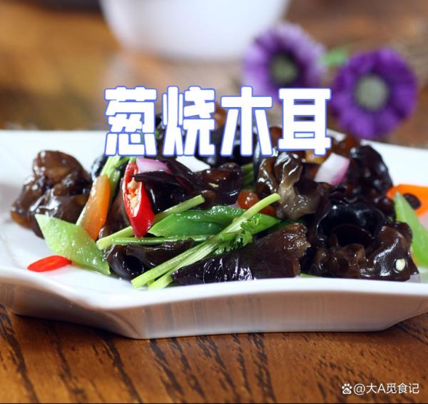 葱烧木耳怎么做_葱烧木耳正宗做法-第3张图片-山城妙识 葱烧木耳怎么做_葱烧木耳正宗做法-第3张图片-山城妙识