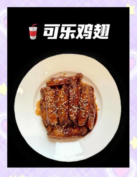 可乐鸡翅最简单做法_新手零失败步骤-第1张图片-山城妙识 可乐鸡翅最简单做法_新手零失败步骤-第1张图片-山城妙识