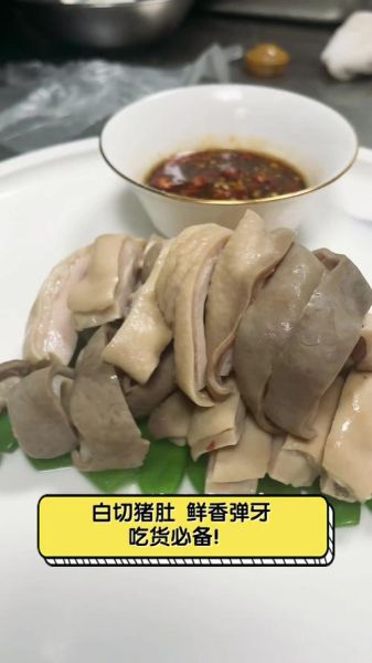 白切猪肚怎么做_白切猪肚煮多久才脆-第2张图片-山城妙识 白切猪肚怎么做_白切猪肚煮多久才脆-第2张图片-山城妙识
