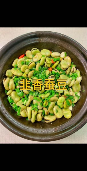 蚕豆怎么做好吃_蚕豆的家常做法大全-第1张图片-山城妙识