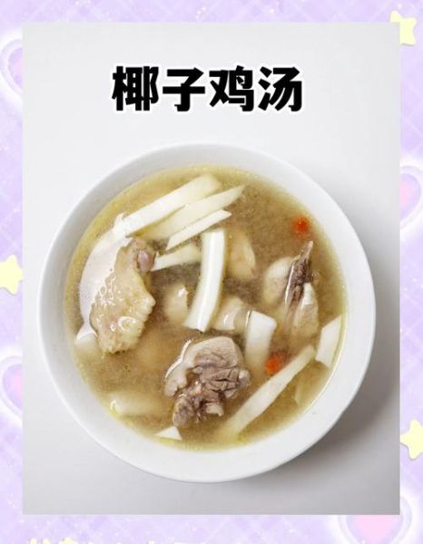 椰子鸡的做法_椰子鸡用什么椰汁最好-第1张图片-山城妙识