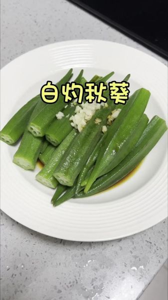 白灼秋葵怎么做_白灼秋葵要焯水几分钟-第3张图片-山城妙识 白灼秋葵怎么做_白灼秋葵要焯水几分钟-第3张图片-山城妙识