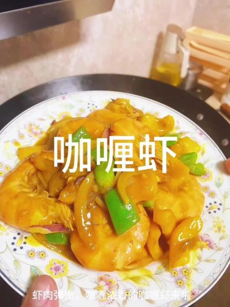 咖喱虾怎么做_咖喱虾用什么咖喱-第1张图片-山城妙识 咖喱虾怎么做_咖喱虾用什么咖喱-第1张图片-山城妙识