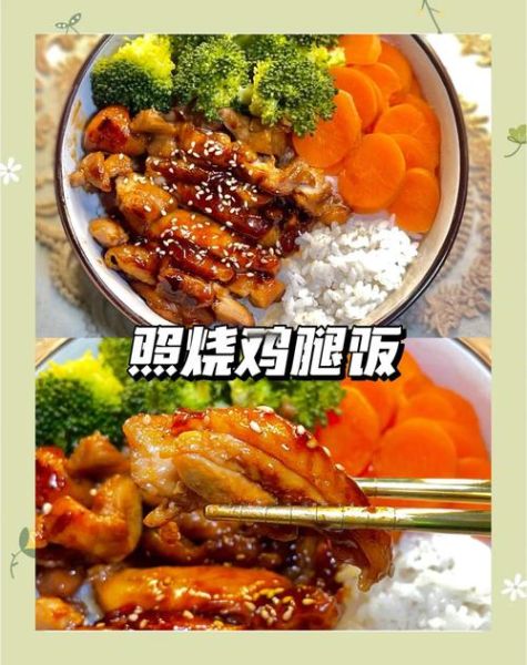 照烧鸡肉饭怎么做_照烧汁怎么调才正宗-第1张图片-山城妙识 照烧鸡肉饭怎么做_照烧汁怎么调才正宗-第1张图片-山城妙识