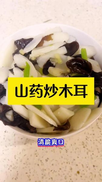 山药炒木耳怎么做_山药炒木耳焯水吗-第2张图片-山城妙识 山药炒木耳怎么做_山药炒木耳焯水吗-第2张图片-山城妙识