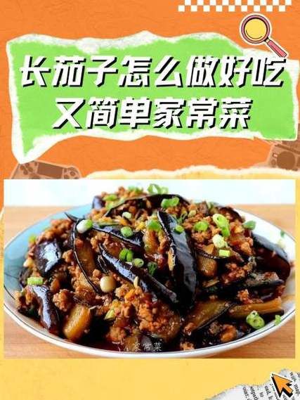 长茄子怎么炒好吃_家常长茄子做法步骤-第2张图片-山城妙识