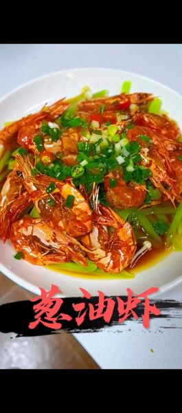 葱油虾怎么做_家常葱油虾做法步骤-第1张图片-山城妙识 葱油虾怎么做_家常葱油虾做法步骤-第1张图片-山城妙识