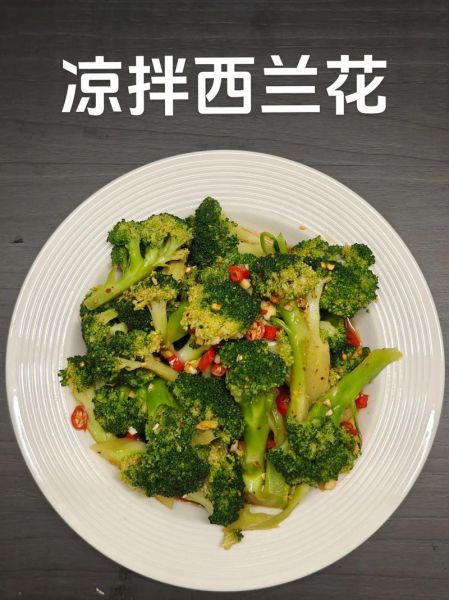 西兰花凉拌怎么做_西兰花凉拌需要焯水吗-第2张图片-山城妙识