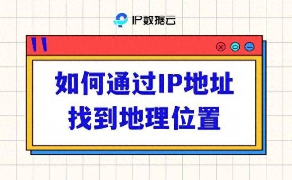 如何根据IP定位下载地址_下载地理位置如何影响速度-第2张图片-山城妙识 如何根据IP定位下载地址_下载地理位置如何影响速度-第2张图片-山城妙识