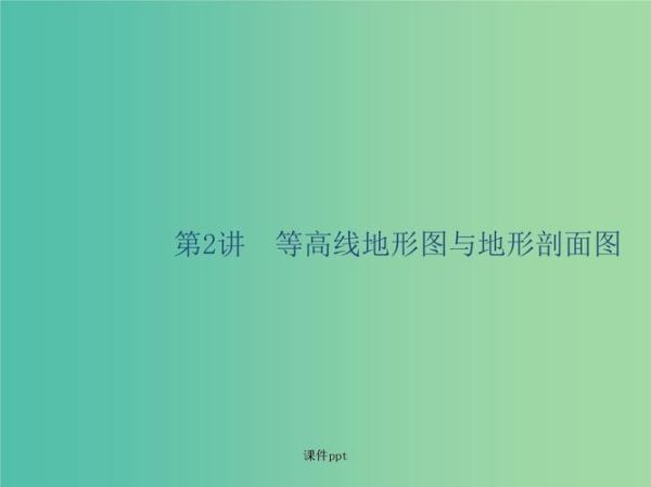 地理高考图怎么看_地形剖面图解题技巧-第1张图片-山城妙识 地理高考图怎么看_地形剖面图解题技巧-第1张图片-山城妙识