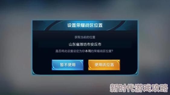 王者怎么隐藏地理位置_王者荣耀关闭定位教程-第1张图片-山城妙识 王者怎么隐藏地理位置_王者荣耀关闭定位教程-第1张图片-山城妙识