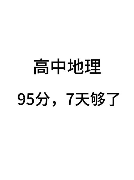高三地理怎么快速提分_地理大题答题模板-第3张图片-山城妙识 高三地理怎么快速提分_地理大题答题模板-第3张图片-山城妙识
