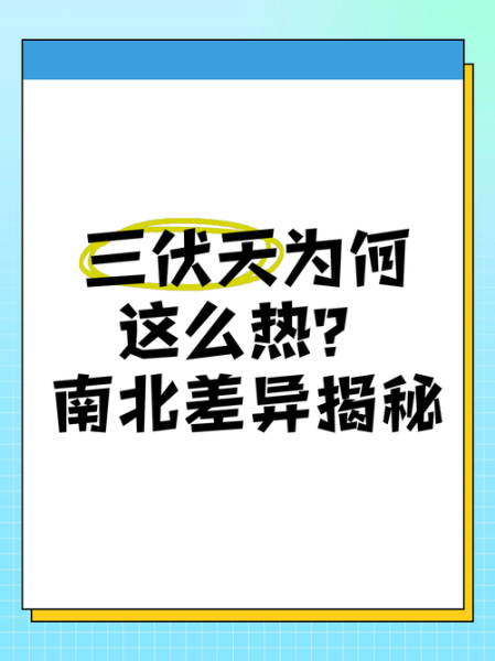 为什么南方比北方热_南方夏天到底有多热-第1张图片-山城妙识 为什么南方比北方热_南方夏天到底有多热-第1张图片-山城妙识