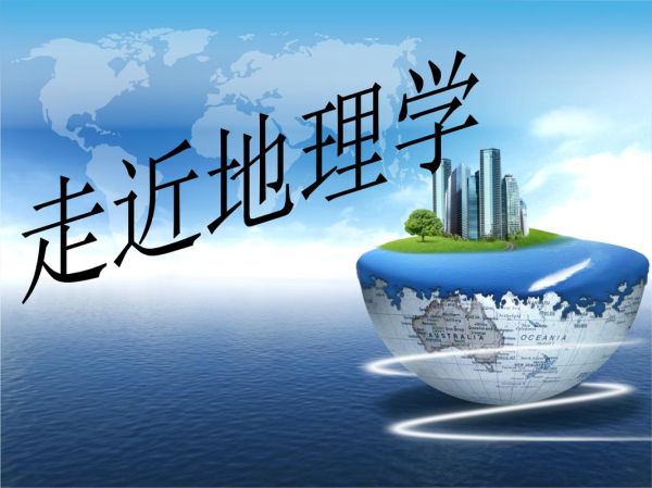 会地理是什么_会地理怎么学-第1张图片-山城妙识 会地理是什么_会地理怎么学-第1张图片-山城妙识