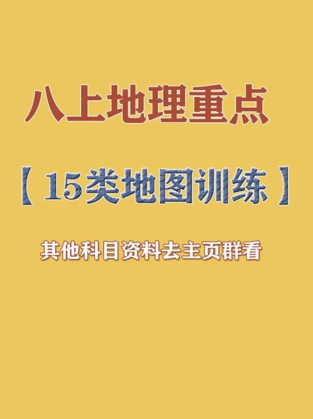 地理会考复习重点_如何高效记忆地图-第1张图片-山城妙识 地理会考复习重点_如何高效记忆地图-第1张图片-山城妙识