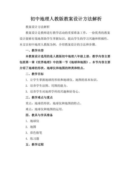 初中地理教案模板范文_如何高效备课-第1张图片-山城妙识 初中地理教案模板范文_如何高效备课-第1张图片-山城妙识