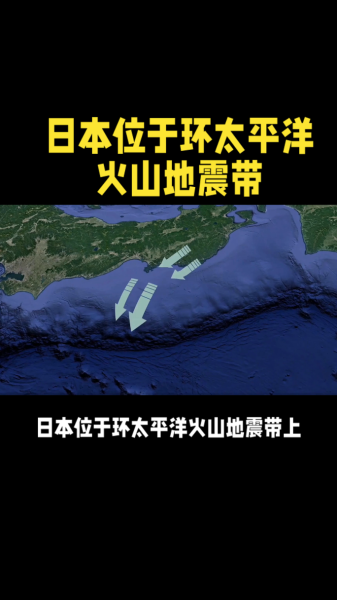 为什么日本频繁地震_日本地震带分布图-第3张图片-山城妙识 为什么日本频繁地震_日本地震带分布图-第3张图片-山城妙识