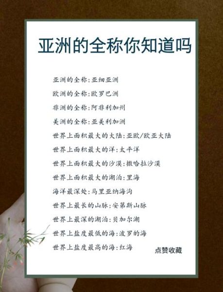 亚洲地理之歌_亚洲有哪些地理之最-第3张图片-山城妙识 亚洲地理之歌_亚洲有哪些地理之最-第3张图片-山城妙识
