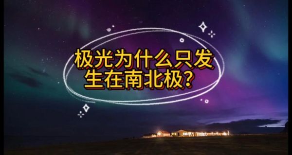 为什么极光只在极地出现_极光是怎么形成的-第2张图片-山城妙识 为什么极光只在极地出现_极光是怎么形成的-第2张图片-山城妙识