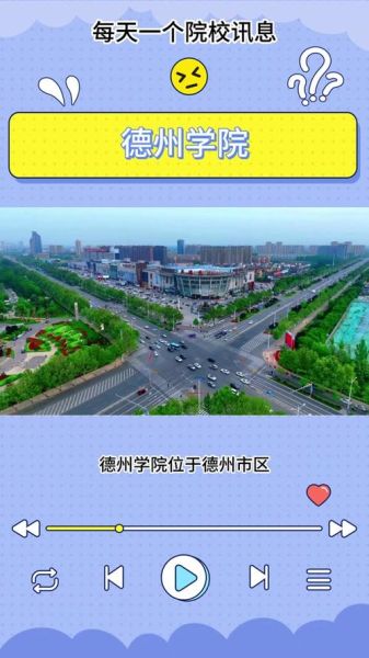 德州学院在哪个城市_德州学院具体位置在哪-第1张图片-山城妙识