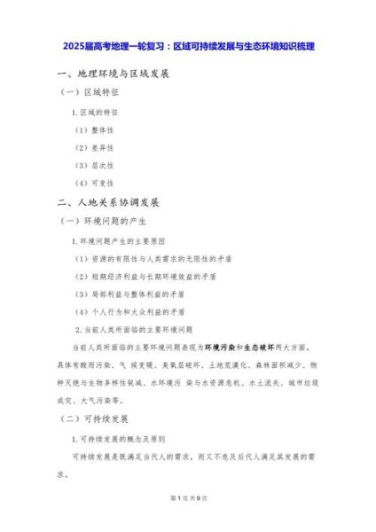 高二地理必修三知识点有哪些_区域可持续发展措施-第3张图片-山城妙识