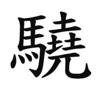 骁地理是什么_骁地理怎么用-第1张图片-山城妙识 骁地理是什么_骁地理怎么用-第1张图片-山城妙识