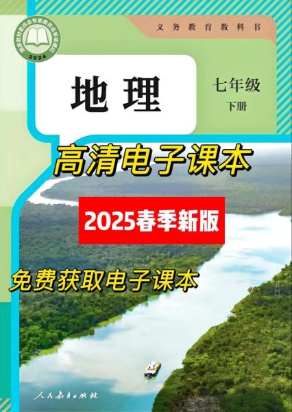 七年级下册地理课本电子版在哪下载_七下地理电子课本人教版怎么用-第1张图片-山城妙识 七年级下册地理课本电子版在哪下载_七下地理电子课本人教版怎么用-第1张图片-山城妙识