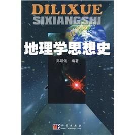 地理学思想史是什么_地理学思想史如何影响现代地理研究-第1张图片-山城妙识 地理学思想史是什么_地理学思想史如何影响现代地理研究-第1张图片-山城妙识