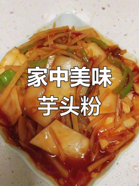 芋头粉怎么做好吃_芋头粉的做法大全-第1张图片-山城妙识 芋头粉怎么做好吃_芋头粉的做法大全-第1张图片-山城妙识