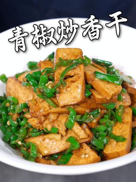 香干青椒怎么炒好吃_香干青椒做法窍门-第1张图片-山城妙识 香干青椒怎么炒好吃_香干青椒做法窍门-第1张图片-山城妙识