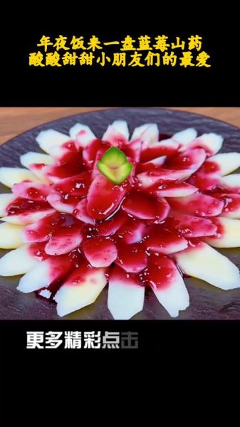 蓝莓山药怎么做_蓝莓山药怎么摆盘好看-第2张图片-山城妙识 蓝莓山药怎么做_蓝莓山药怎么摆盘好看-第2张图片-山城妙识