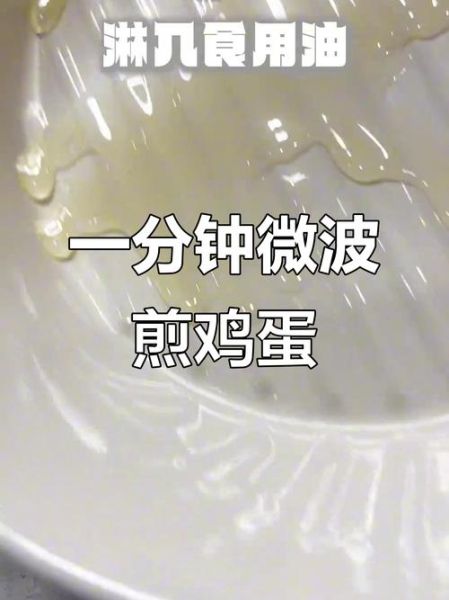 微波炉煎鸡蛋怎么做_微波炉煎鸡蛋几分钟-第2张图片-山城妙识 微波炉煎鸡蛋怎么做_微波炉煎鸡蛋几分钟-第2张图片-山城妙识