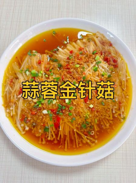 金针蘑怎么做好吃_金针蘑的做法大全-第1张图片-山城妙识 金针蘑怎么做好吃_金针蘑的做法大全-第1张图片-山城妙识