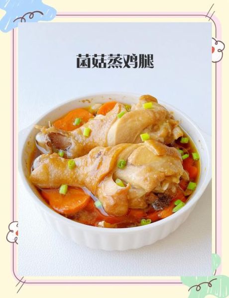 蒸鸡腿的做法大全_蒸鸡腿需要多长时间-第1张图片-山城妙识 蒸鸡腿的做法大全_蒸鸡腿需要多长时间-第1张图片-山城妙识