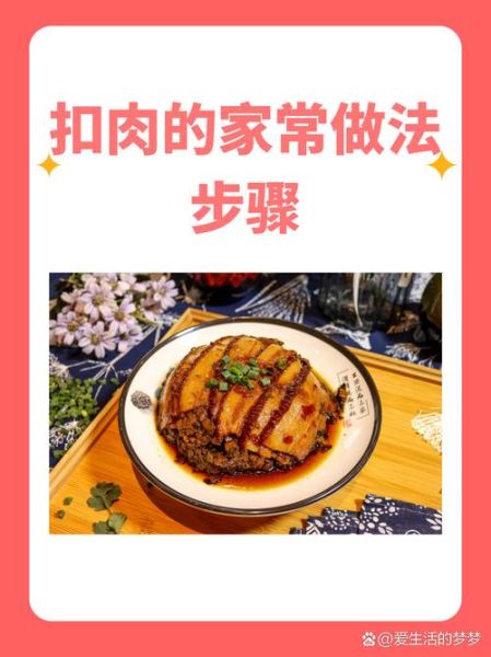扣肉怎么做才不腻_扣肉的做法大全图解-第2张图片-山城妙识