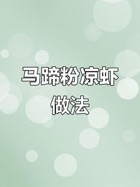 马蹄粉的做法_马蹄粉怎么做好吃-第2张图片-山城妙识