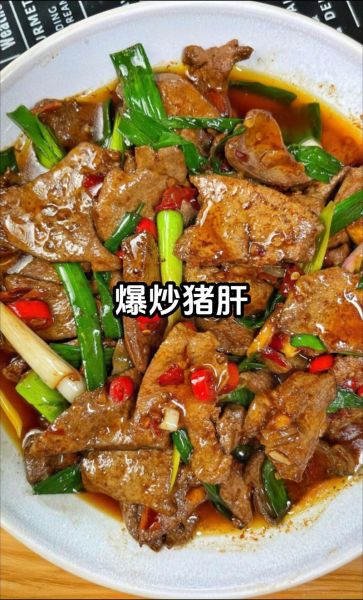 四川火爆猪肝怎么做_猪肝嫩滑不腥的秘诀-第1张图片-山城妙识