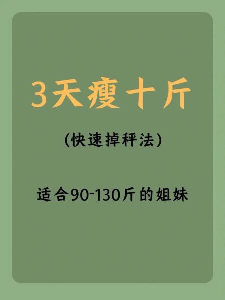 三天瘦十斤可能吗_最快减肥方法安全吗-第1张图片-山城妙识