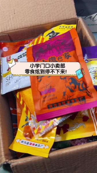 学校门口一元零食安全吗_哪些最畅销-第1张图片-山城妙识 学校门口一元零食安全吗_哪些最畅销-第1张图片-山城妙识