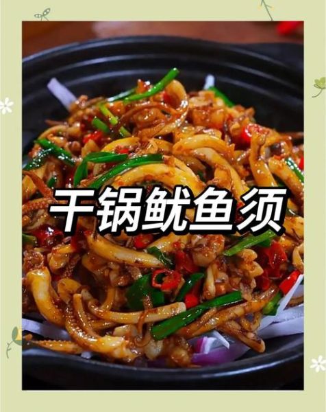 干锅鱿鱼须怎么做_干锅鱿鱼须家常做法-第1张图片-山城妙识 干锅鱿鱼须怎么做_干锅鱿鱼须家常做法-第1张图片-山城妙识