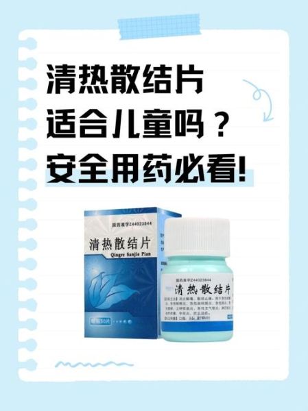 清热散结片治什么病_清热散结片多久见效-第3张图片-山城妙识 清热散结片治什么病_清热散结片多久见效-第3张图片-山城妙识