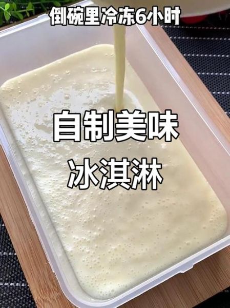 冰淇淋粉怎么做冰淇淋_冰淇淋粉制作步骤详解-第2张图片-山城妙识 冰淇淋粉怎么做冰淇淋_冰淇淋粉制作步骤详解-第2张图片-山城妙识