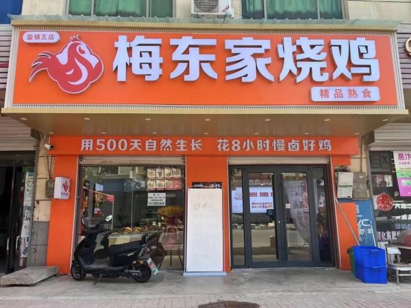 全国烧鸡加盟店排行榜_哪家烧鸡加盟最赚钱-第2张图片-山城妙识 全国烧鸡加盟店排行榜_哪家烧鸡加盟最赚钱-第2张图片-山城妙识