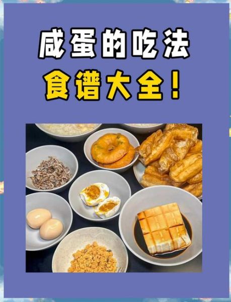 买来的熟咸鸭蛋怎么吃_咸鸭蛋正确吃法-第2张图片-山城妙识 买来的熟咸鸭蛋怎么吃_咸鸭蛋正确吃法-第2张图片-山城妙识